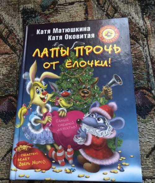 Книга «Лапы прочь от ёлочки» Катя Матюшкина