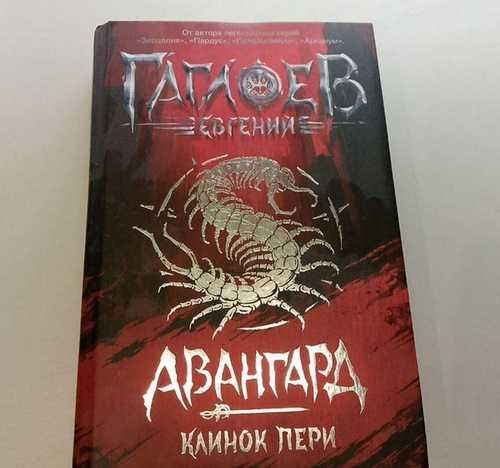 Книга Авангард Евгений Гаглоев