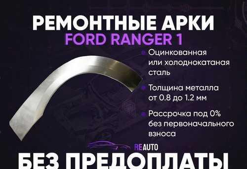 Ремонтные арки на Ford Ranger 1