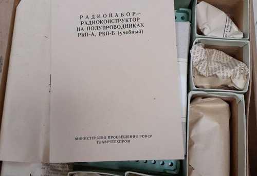 Радионабор-радиоконструктор на полупроводниках