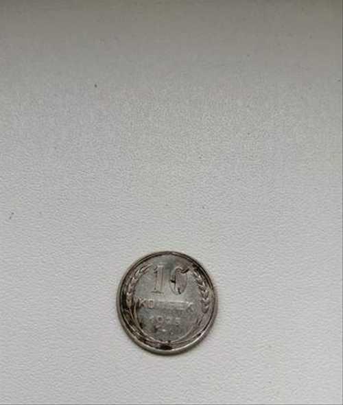Монета 10копеек 1925года