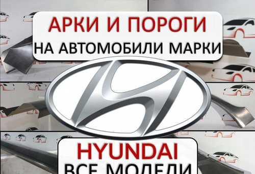 Арки и пороги ремонтные на автомобили Hyundai