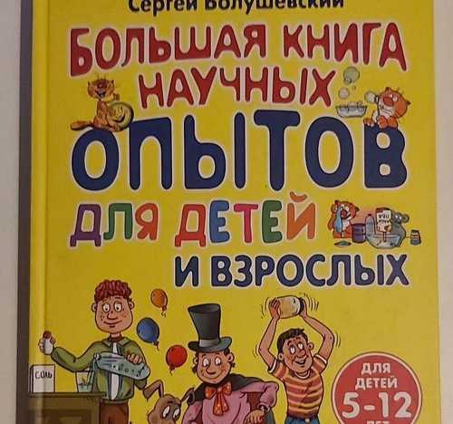 Большая книга научных опытов для детей и взрослых