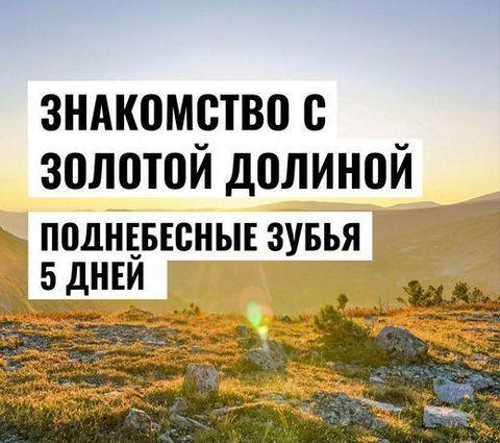 Тур в Золотую Долину, 5 дней в горах
