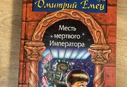 Книги дмитрий емец месть мертвого императора