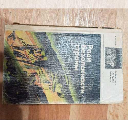 Книга Ради безопасности страны 1985г