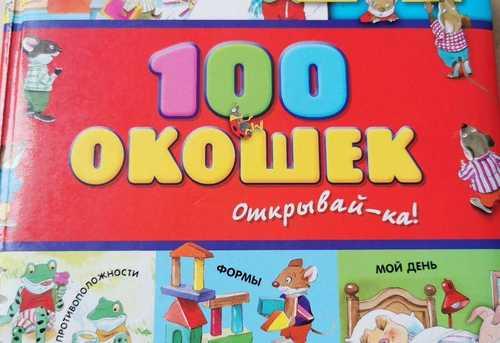 Книга 100 окошек тони вульф