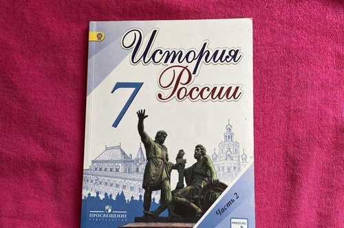 Учебник по истории России 7 класс | Festima.Ru - Мониторинг объявлений