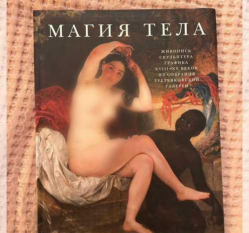 Магия тела. Обнаженная натура в искусстве