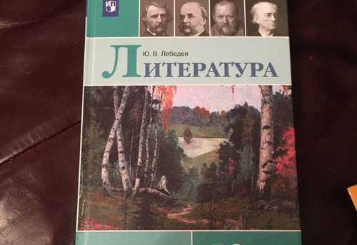 Учебник по литературе 10 класс 1 часть