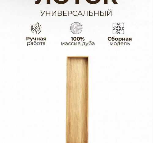 Лоток деревянный универсальный