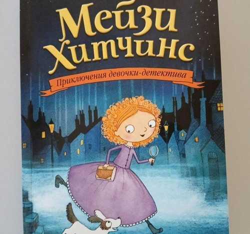 Мейзи хитчинс Загадка закрытого ящика