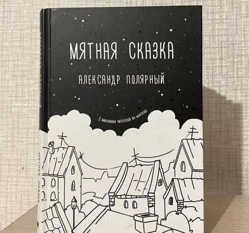 Мятная сказка книга