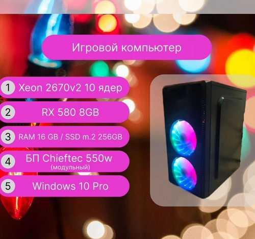 Игровой пк 2670 v2 10 ядер/rx 580/16/256 m.2