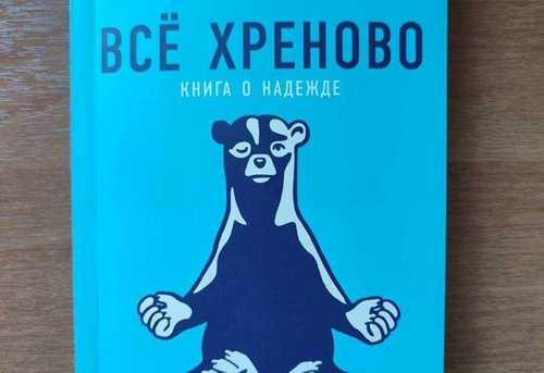 Книга "Всё хреново" Марк Мэнсон