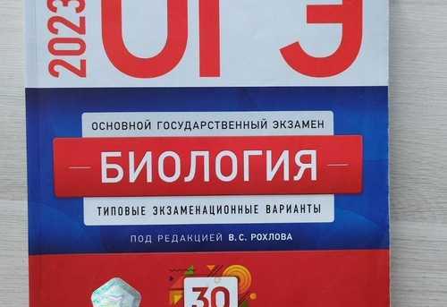 Огэ по биологии В. С. Рохлов