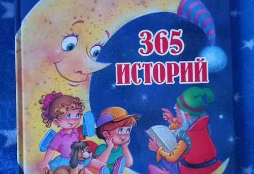 Книга детская 365 историй