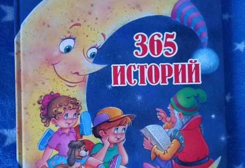 Книга детская 365 историй