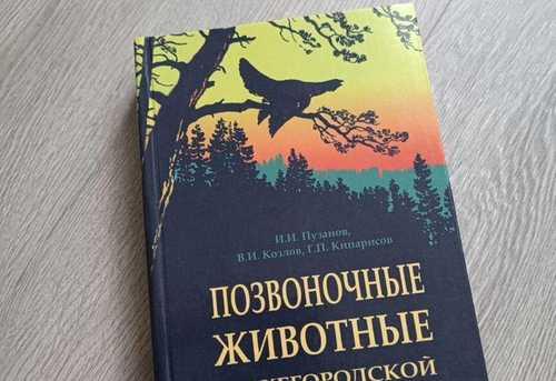 Книга Позвоночные животные Нижегородской области