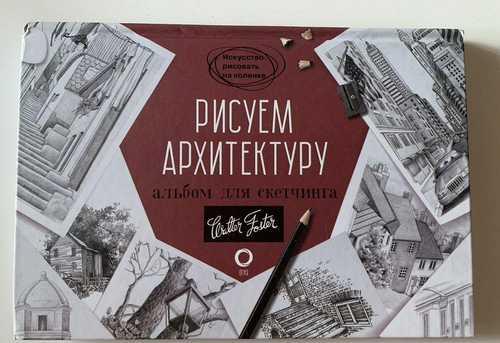 Книга альбом Рисуем архитектуру