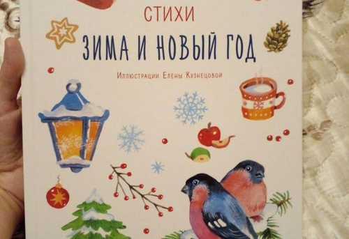 Чудесная детская книга Стихи Зима и Новый год