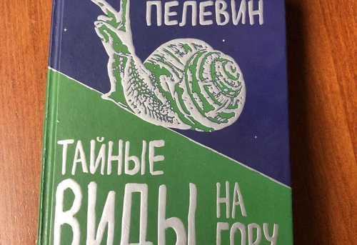 В. Пелевин. Тайные виды на гору Фудзи