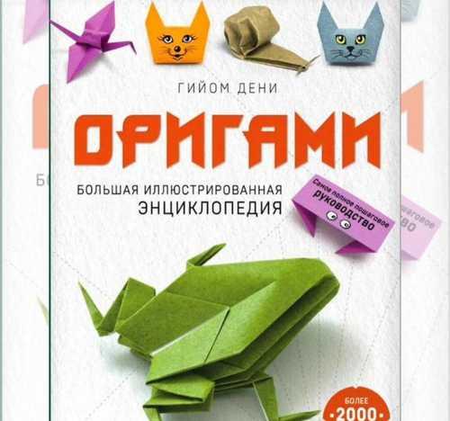 Оригами. Большая иллюстрированная энциклопедия