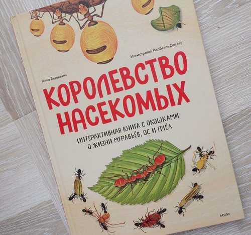 Новая книга королевство насекомых Миф