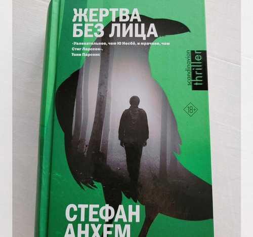 Детектив Стефана Анхема "Жертва без лица"