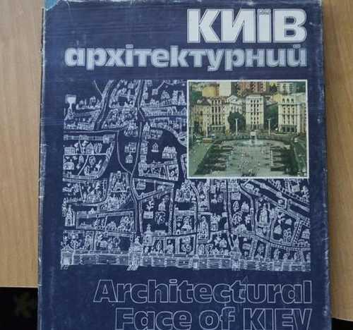 1205,10 Килессо С.К. Киев архитектурный. На украин
