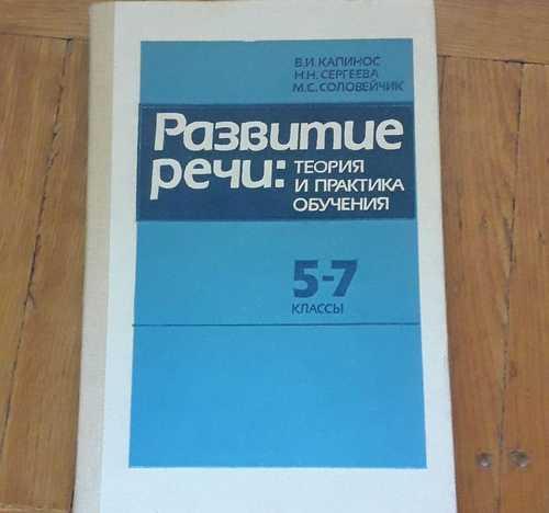 Развитие речи 5-7 классы СССР 1991