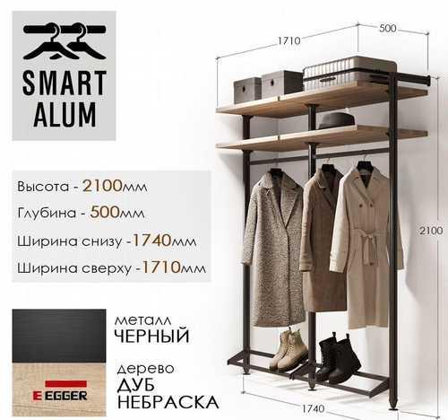 Гардеробная система SMART Alum Калининград