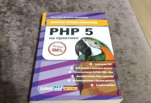 PHP 5 на практике