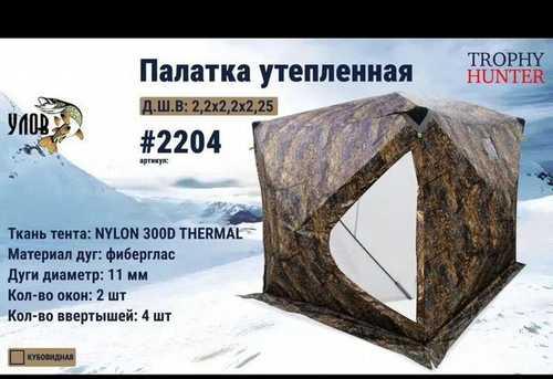 Палатка зимняя утеплёная куб (2.20*2.20*2.25)