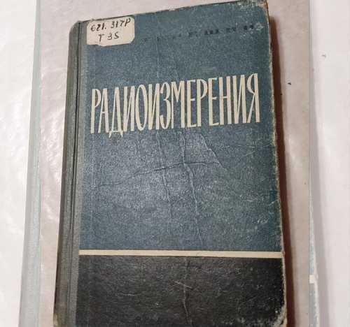 Учебник для техникумов "Радиоизмерения", 1963 г