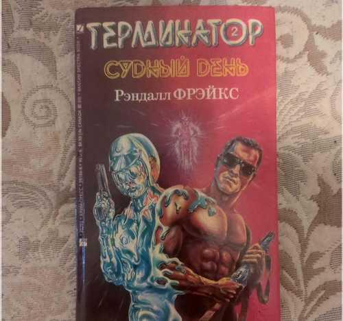 Терминатор 2 книга