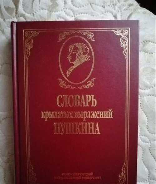 Словарь крылатых выражений А. С. Пушкина"