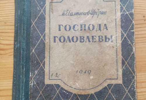 Господа Головлевы. М.Е. Салтыков-Щедрин. 1949 год