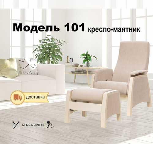 Кресло-маятник Модель 101ст