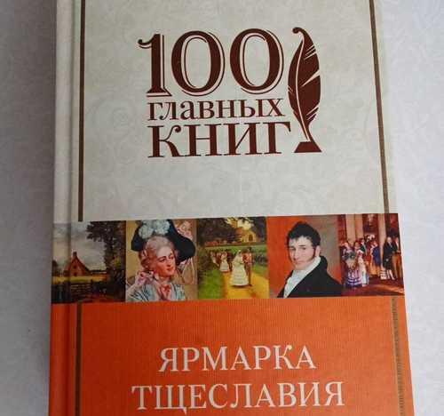 "Ярмарка тщеславия" Уильям Теккерей