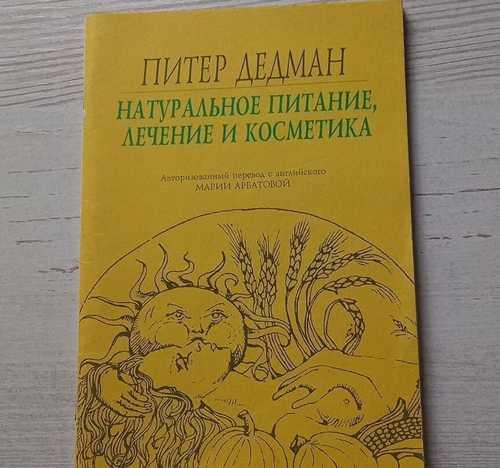 Натуральное питание,лечение и косметика