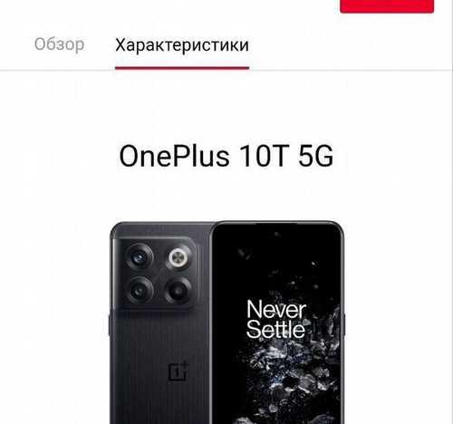 OnePlus 10T, 12/256 ГБ