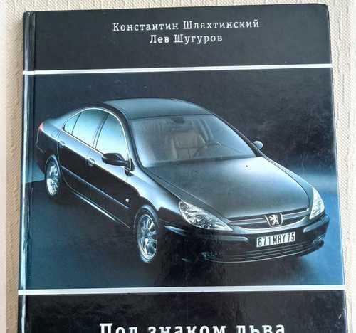 Книга " Под знаком льва". Шляхтинский и Шугуров