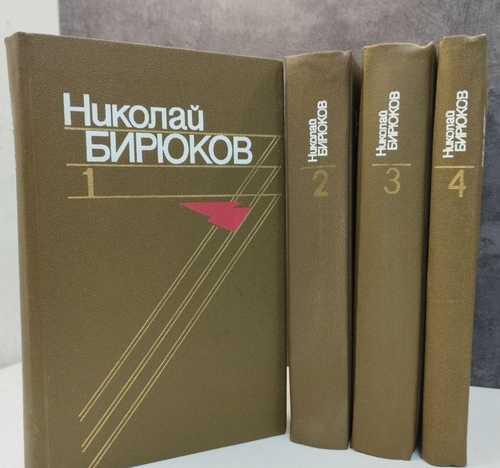 Николай Бирюков. Собрание сочинений в 4 томах