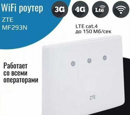 4G Wi-Fi роутер ZTE MF293N и безлимитный интернет
