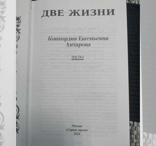 Книги "Две жизни" Конкордия Антарова