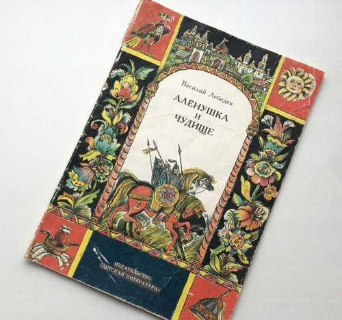 Книжка детская "Аленушка и Чудище" СССР 1991г