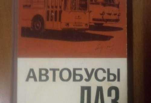 Автобусы лаз. Устройство, обслуживание и ремонт
