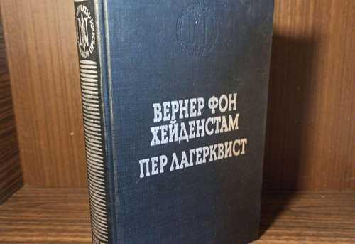 В. Ф. Хейденстам/П. Лагерквист Войны Карла 12 1999