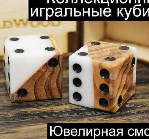 Игральные кубики из можжевельника и смолы
